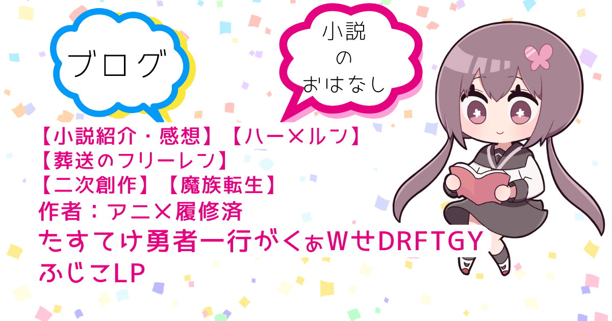 【小説紹介・感想】たすてけ勇者一行がくぁwせdrftgyふじこlp【ハーメルン】【葬送のフリーレン】【魔族転生】【二次創作】 - 冬色工房 ...